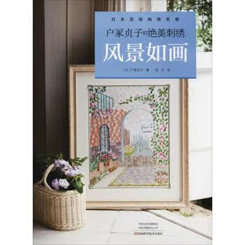 户冢贞子的绝美刺绣 风景如画 (日)户冢贞子 著 徐文 译 生活休闲 生活 河南科学技术出版社 图书