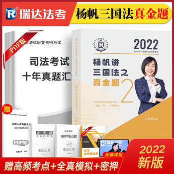 瑞达法考2022 司法考试教材配套真题 国家法律职业资格考试真金题 钟秀勇民法真题刘凤科刑法杨帆三国法等 杨帆-三国法【有货】