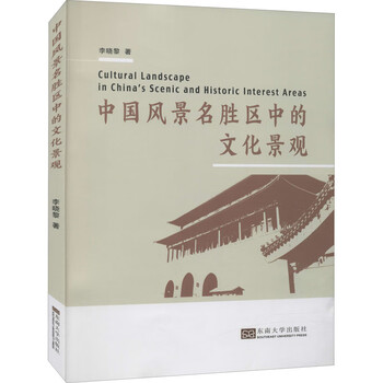 中国风景名胜区中的文化景观 图书