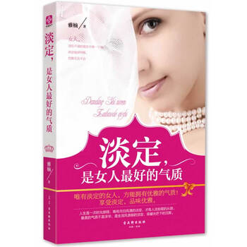 淡定，是女人好的气质
