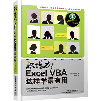 职场力！Excel VBA这样学有用【正版图书】