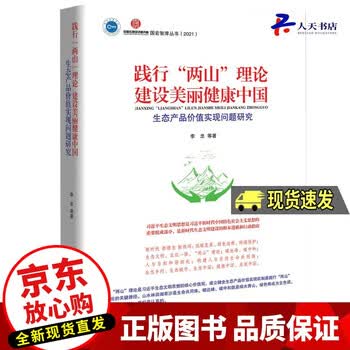 践行两山理论建设美丽健康中国(生态产品价值实现问题研究)/国宏智库丛书李忠中国市场出版社978750
