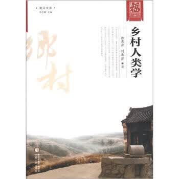 黄河文库:乡村人类学