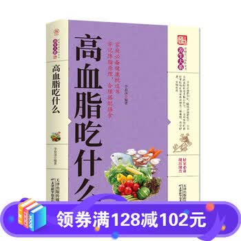 高血脂吃什么 正版 中医养生家庭健康保健食疗食谱降血脂食物菜谱家庭三高宜忌食物速查营养学书籍中医健