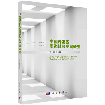 中国开发区周边社会空间研究/孔翔等