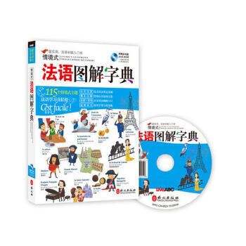 情境式法语图解字典 希伯伦股份有限公司