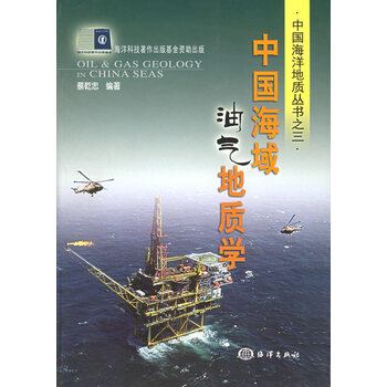 中国海域油气地质学【正版图书】
