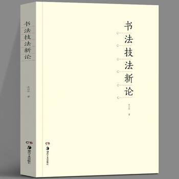 书法技法新论 沃兴华 著 湖南美术出版社