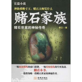 赌石家族 春兰著