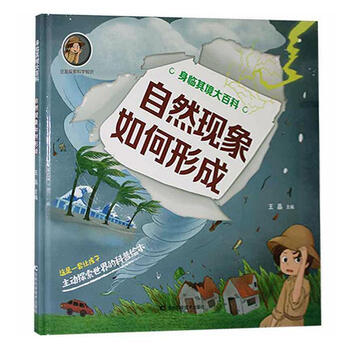 自然现象如何形成王晶吉林科学技术出版社有限责任公司9787557879891 科普读物书籍