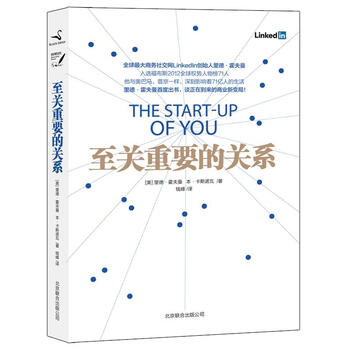 至关重要的关系[美]里德·霍夫曼,[美]本·卡斯诺瓦 著,钱峰　译北京联合出版公司