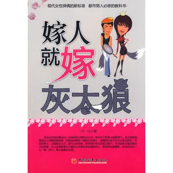 嫁人就嫁灰太狼【正版图书】