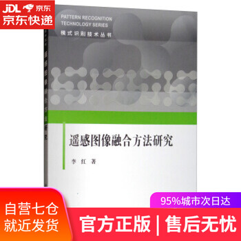 【正版图书】遥感图像融合方法研究 李红, 科学出版社 9787030585097