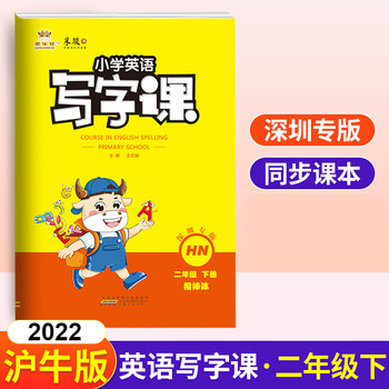 2022春小学英语写字课二年级英语下册沪牛版深圳专用棍棒体金牛耳英语同步训练英语单词短语字帖练字帖描