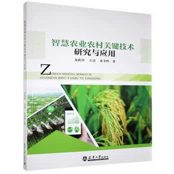 智慧农业农村关键技术研究与应用 龙陈锋,方逵,朱幸辉