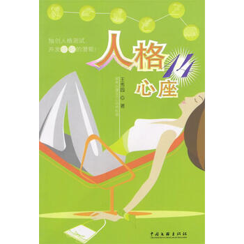 人格14心座 王秀园 著【正版书】