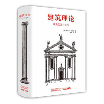建筑理论:从文艺复兴至今【正版图书】