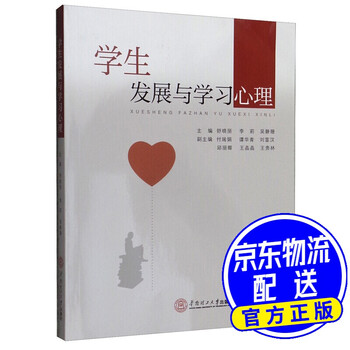 学生发展与学习心理