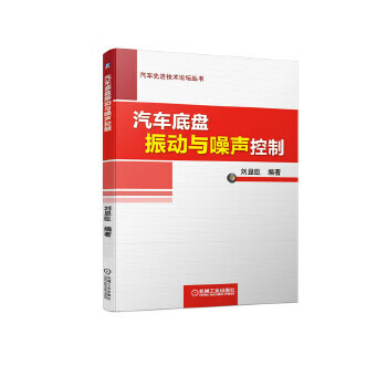 汽车底盘振动与噪声控制【保证正版】
