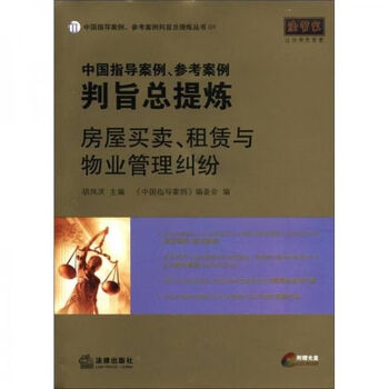 中国指导案例、参考案例判旨提炼：房屋买卖、租赁与物业管理纠纷