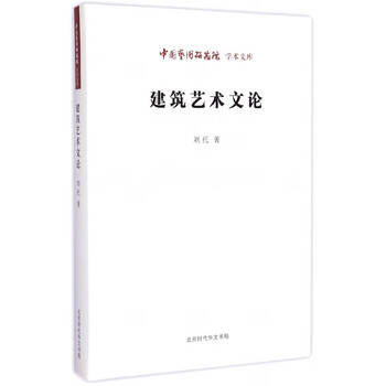 建筑艺术文论/中国艺术研究院学术文库 网