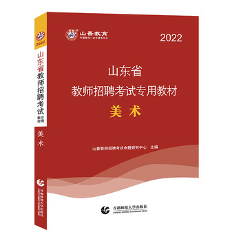 山香2022山东省教师招聘考试专用教材 美术