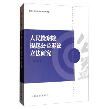 人民检察院提起公益诉讼立法研究