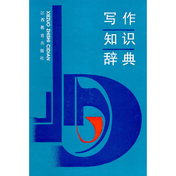 写作知识辞典 陈子典 顾兴义 主編