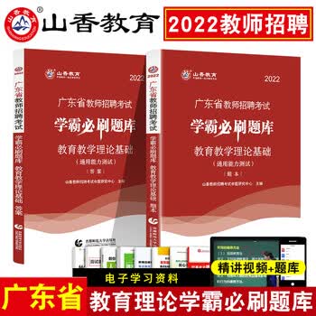 山香教育2022年广东省教师招聘考试教育教学理论基础学霸必刷题库通用能力测试中小学教师考编制教综通用练习题广州茂名梅州湛江深圳等