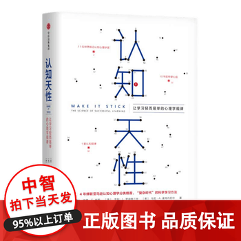 认知天性（中信出版社） 让学习轻而易举的心理学规律 单册