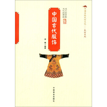 中国古代服饰 李楠