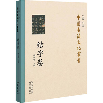 中国书法文化丛书 结字卷 孙学峰 编 书籍