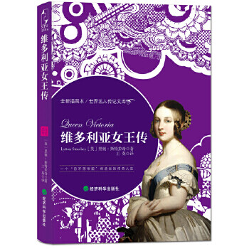 维多利亚女王传 Lytton Strachey 经济科学出版社