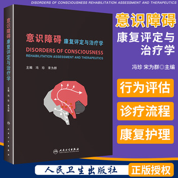 意识障碍康复评定与治疗学 人民卫生出版社