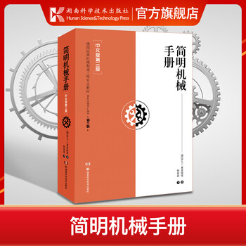 简明机械手册（中文版第三版）德国先进制造技术丛书德国经典机械制造工程专*教材改编和扩编版第47版
