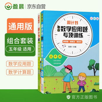 小学周计划五年级数学计算题+应用题强化训练全套人教版 小学数学五年级同步训练合订本练习题（套装2本）