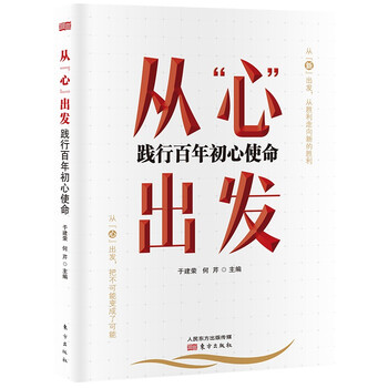 从“心”出发：践行百年初心使命