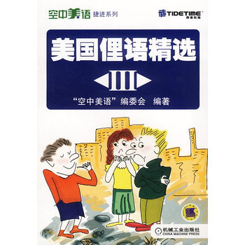 美国俚语精选3【正版图书】