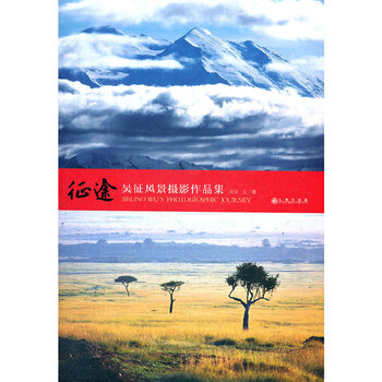  征途：吴征风景摄影作品集9787510813061