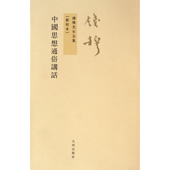 中国思想通俗讲话(新校本)/钱穆先生全集