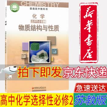 【2022新版】新华书店正版苏教版高中化学选择性必修二苏教版化学选修二教材课本教科书 江苏凤凰教育出社苏教版高中化学选修2学生用书