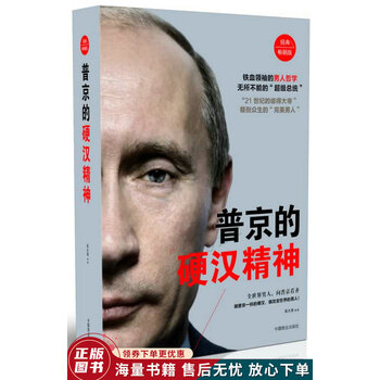 普京的硬汉精神经典畅销版