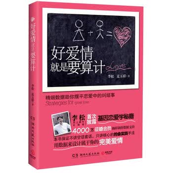 好爱情就是要算计 李松,麦玉娇　著