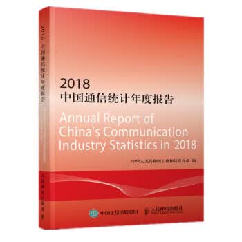 2018中国通信统计年度报告  人民邮电出版社 9787115529107