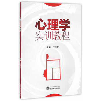 心理学实训教程 王桂芝 武汉大学出版社