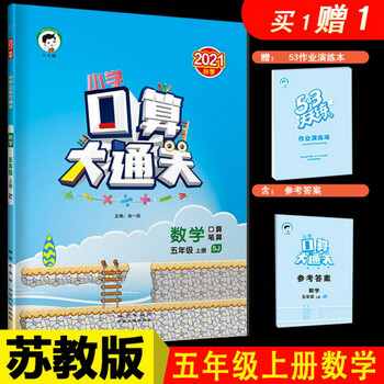 2021秋小儿郎53天天练小学口算大通关五年级上册数学苏教江苏通用版口算笔算心算速算5年级上学期同步