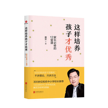 【正版书籍】这样培养孩子才 戴东 著