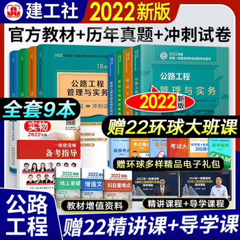 【官方2022新书】一级建造师2022教材真题押题试卷 公路工程全套16样 一建2022教材 赠环球网校+建工网视频网课题库