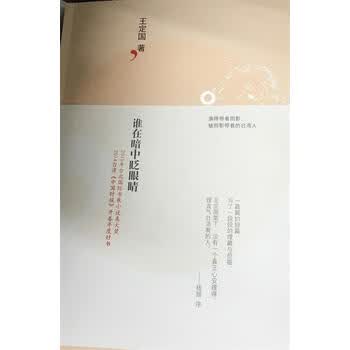 【官方授权 正版书籍】谁在暗中眨眼睛王定国著译林出版社9787544756488 正版图书绘本