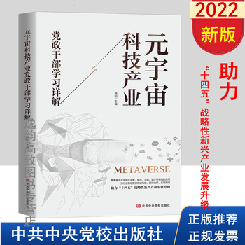 2022新版 元宇宙科技产业 党政干部学习详解 中共中央党校出版社 十四五战略性发展党建党政书籍